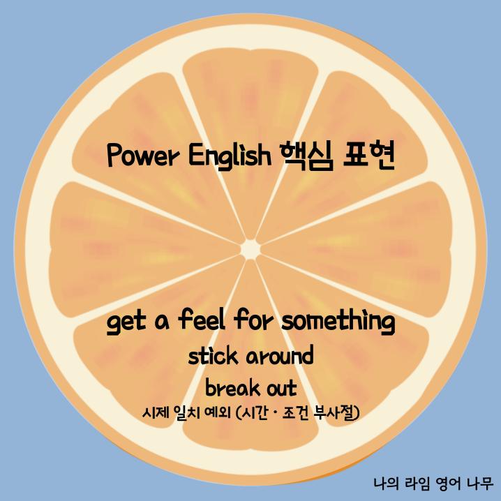 파워 잉글리시- 시간·조건 부사절 (시제 일치 예외)/ get a feel for sth/ stick around/ I ...