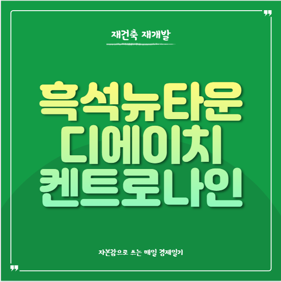 흑석뉴타운 재개발 및 디에이치 켄트로나인 진행 상황 흑석 9구역 입지 예상분양가 네이버 블로그