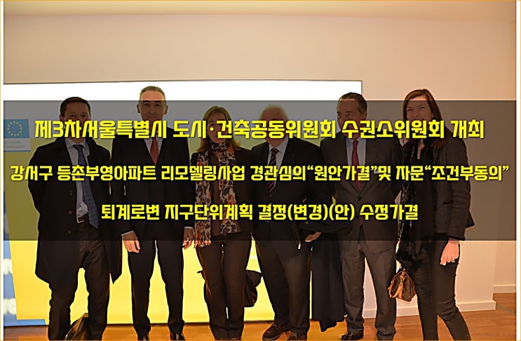서울시 도시 건축공동위원회 수권소위원회강서구 등촌부영아파트 리모델링사업 퇴계로변지구단위계획 네이버 블로그