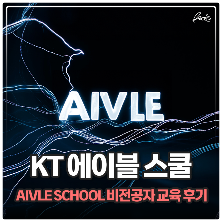 K디지털트레이닝 KT AIVLE 4기 비전공자 2달 진행중 누구든 가능하네 : 네이버 블로그