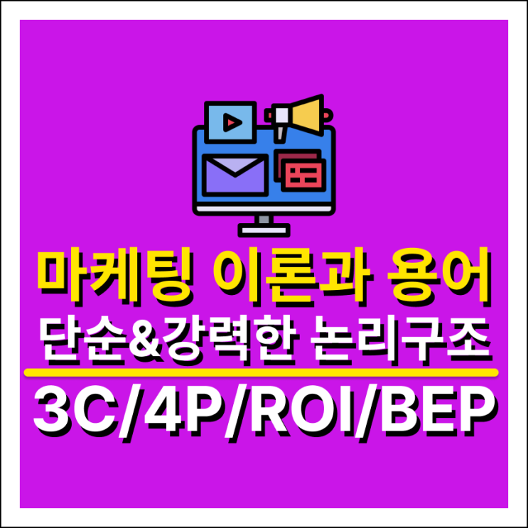 마케팅 이론과 용어 쉽게 정리해 드려요. (3C 4P ROI BEP) : 네이버 블로그
