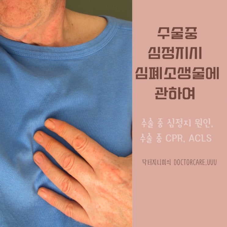 수술 중 심장 마비의 경우 심폐소생술에 관하여 심정지 원인 네이버 블로그