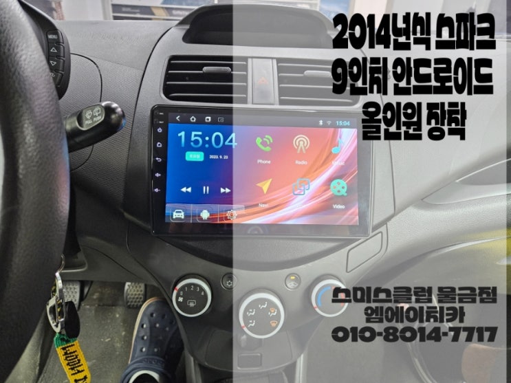 2014년식 스파크 9인치 안드로이드 올인원 후방카메라 장착 양산 물금 스미스클럽 물금점 네이버 블로그