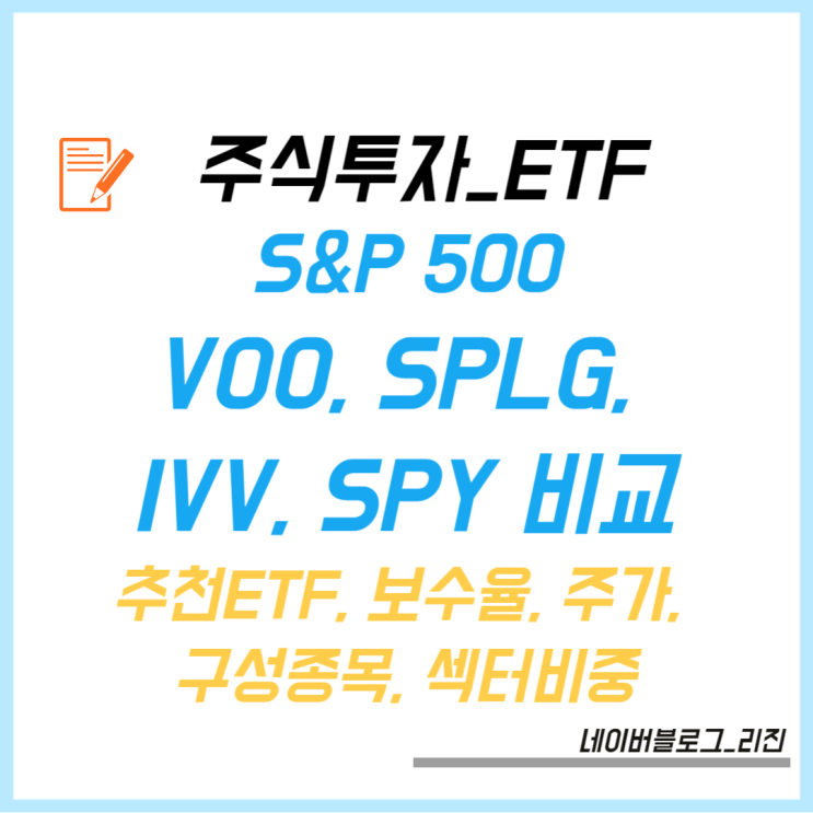 S&P500 ETF : VOO, SPLG, IVV, SPY 비교(추천상품, 보수율, 주가, 구성종목, 섹터비중) : 네이버 블로그