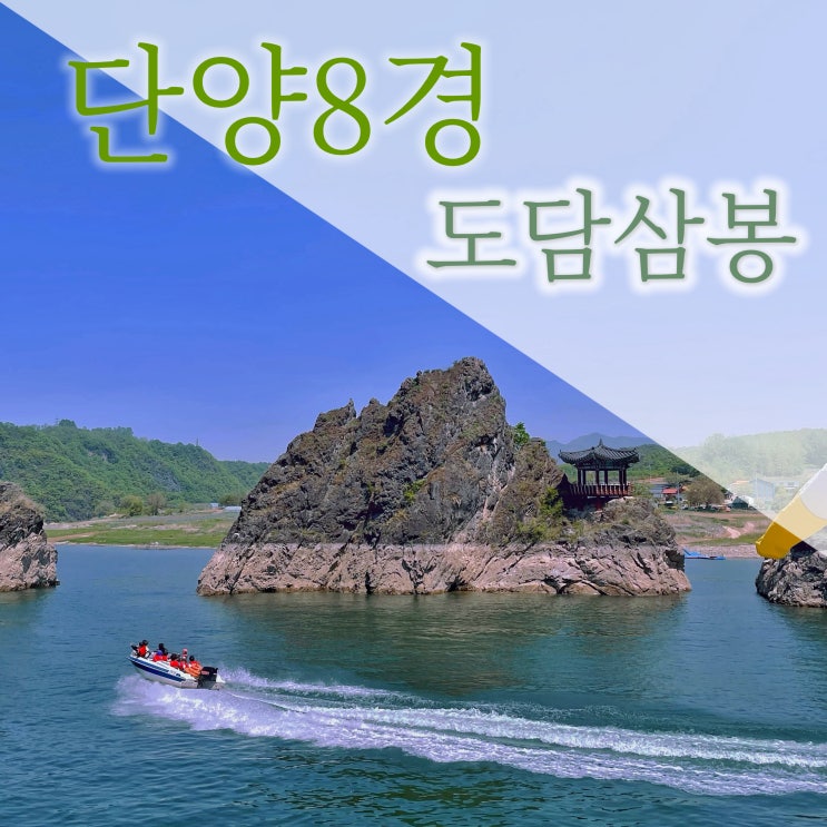 도담삼봉 단양8경 명소에서 레저 체험 가능 유람선 황포돚배 모터보트 네이버 블로그