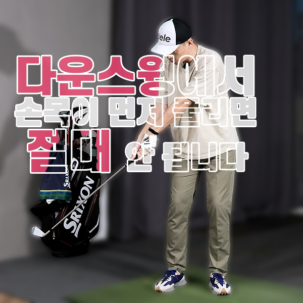 ⬛🐈‍🐈?다운스윙에서 캐스팅이 생기는 두가지 패턴 / AGOLF / 골프레슨 / 정승진 : 네이버 블로그