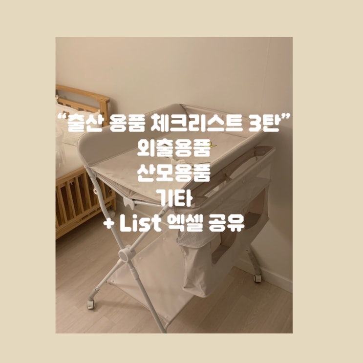 3탄 출산 전 아기용품 준비하기 외출용품 기타 아기용품 리스트 엑셀 공유 네이버 블로그