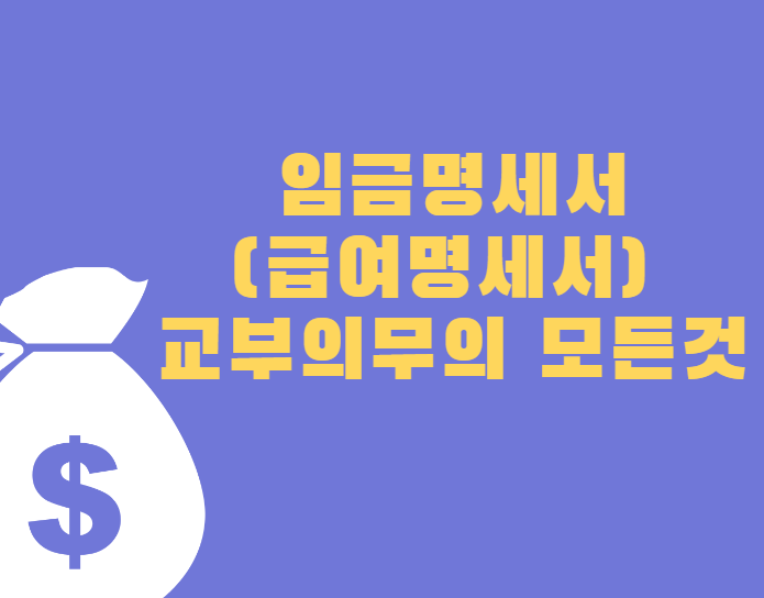 임금명세서 급여명세서 교부의무의 모든것 Feat 택사스 급여명세서 무료발송 네이버 블로그