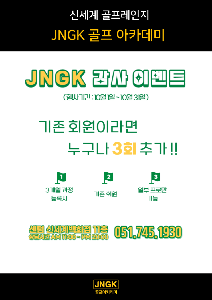 JNGK 골프아카데미 센텀시티점 회원 감사 이벤트!! : 네이버 블로그