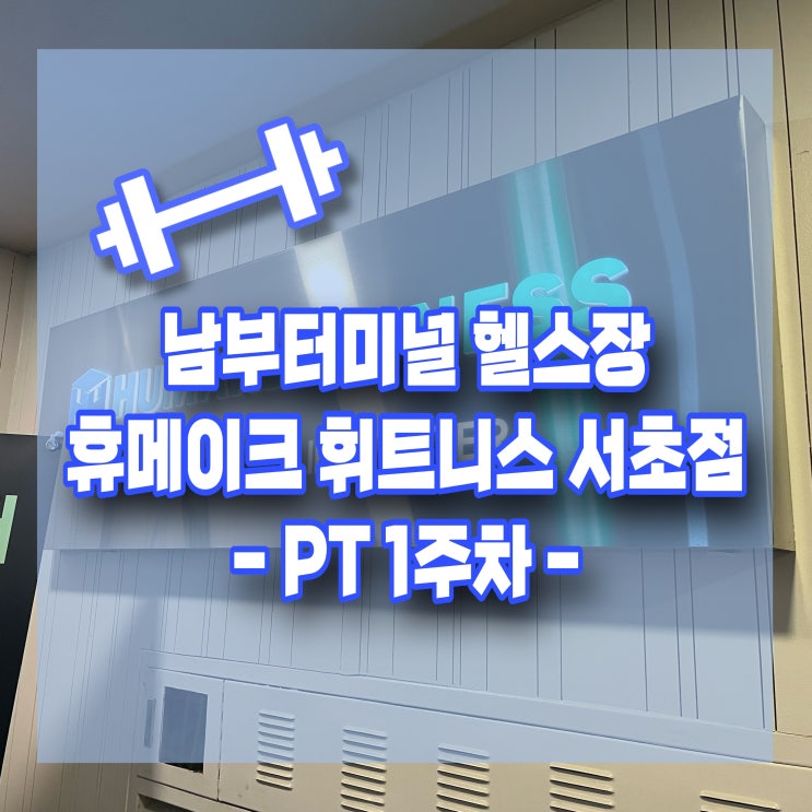 남부터미널 헬스장 휴메이크 휘트니스 서초점 1일차 네이버 블로그