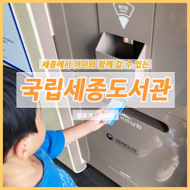 국립세종도서관 셀프 대출증 발급 어린이자료실 네이버 블로그