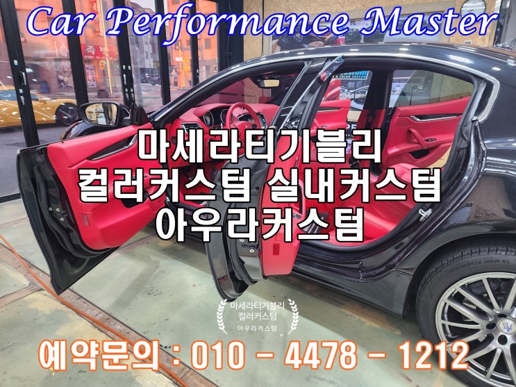 마세라티기블리 실내커스텀 으로 인테리어변경 꼼꼼한기술력을 자랑하는 오산 아우라커스텀 네이버 블로그