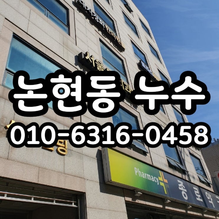 강남구 논현동누수 설비 기술은 누수업체의 기초 체력과도 같다. : 네이버 블로그