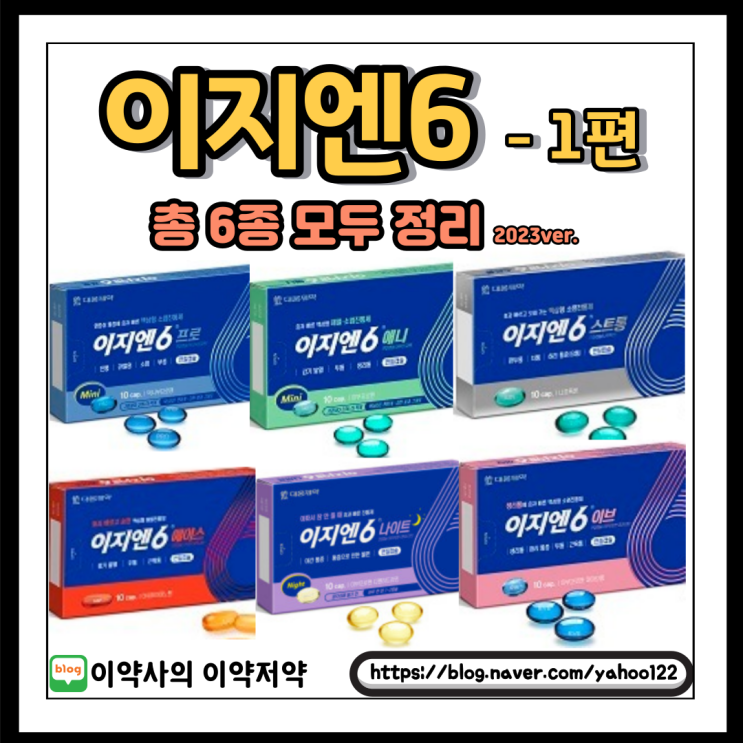 이약사 이지엔 6 애니 프로 스트롱 이브 에이스 나이트까지 6종 총 정리 1 네이버 블로그