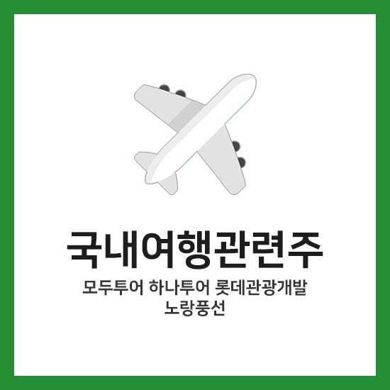 국내 여행관련주 모두투어 하나투어 롯데관광개발 노랑풍선 여행사주식 주가 정리 네이버 블로그