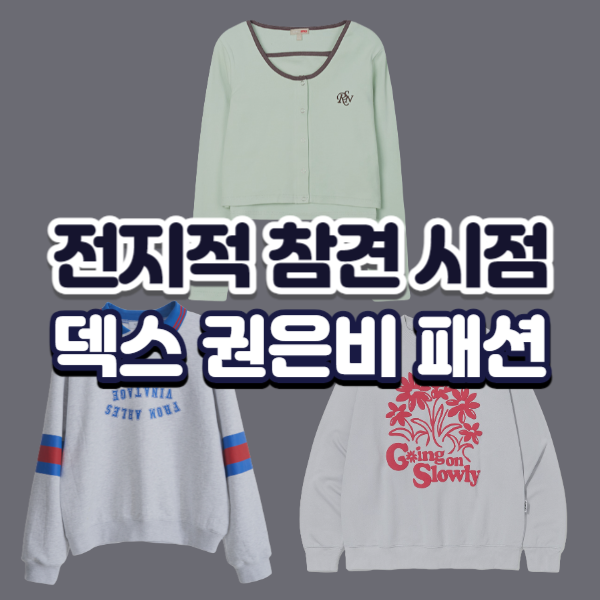 전지적 참견 시점 덱스 권은비 옷 나시 가디건 세트 카라 맨투맨 티셔츠 전참시 265회 패션 정보 네이버 블로그