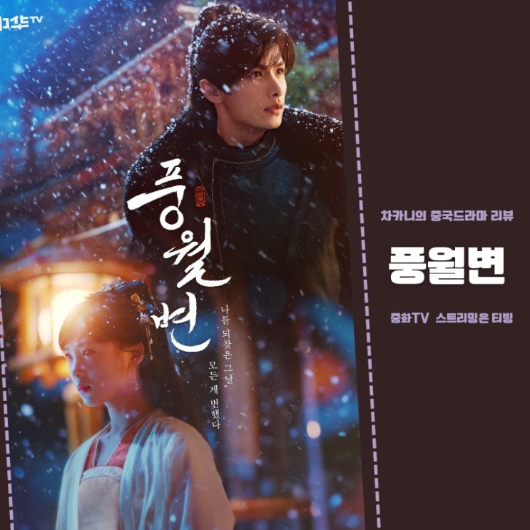 풍월변风月变 조혁흠 ️여소우 판타지 사극 로맨스 중드 추천 웰메이드 인기 숏폼 중국드라마 티빙 중화tv 9월 25일 첫방송
