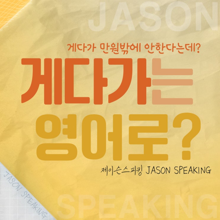 진짜 외국인만 아는 영어회화 한마디 게다가 영어로 미국식영어 알려주는 제이슨스피킹 네이버 블로그