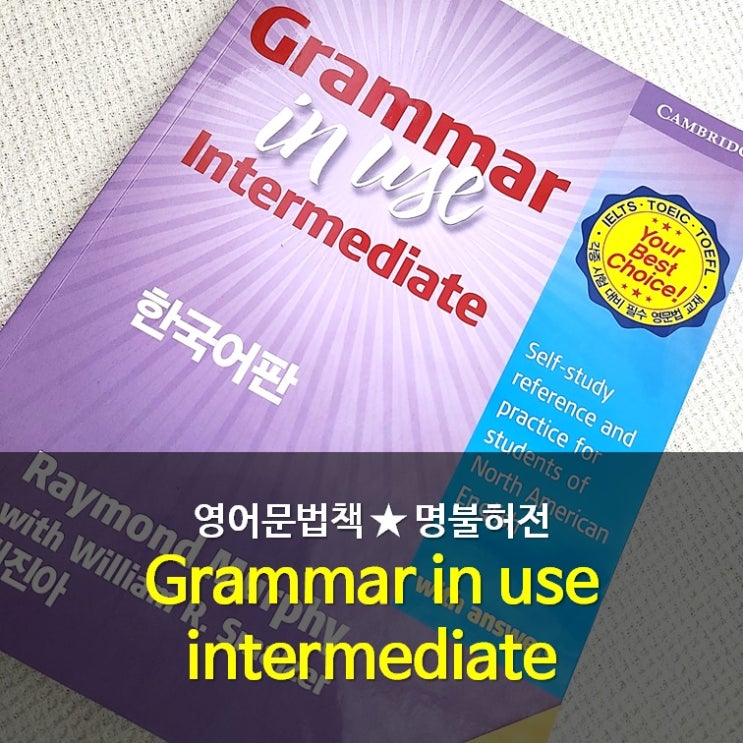 영어문법책 명불허전 Grammar In Use Intermediate 한국어판 네이버 블로그