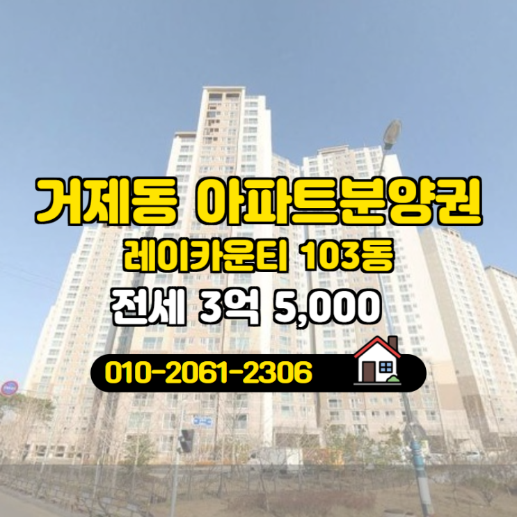 연제구 거제동 부동산 레이카운티 103동 전세 3억 5000 네이버 블로그