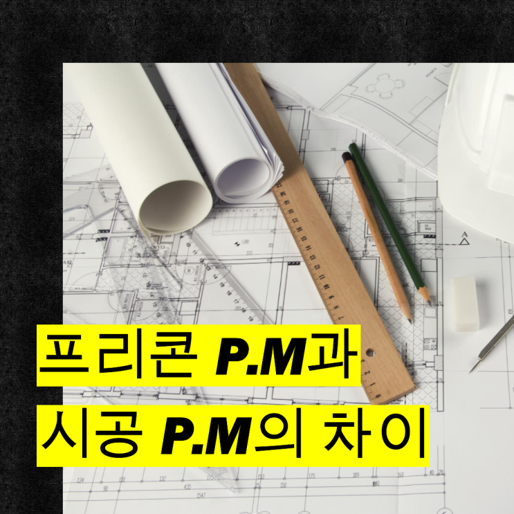 프리콘(Pre-Con) P.M과 시공 P.M의 차이 : 네이버 블로그