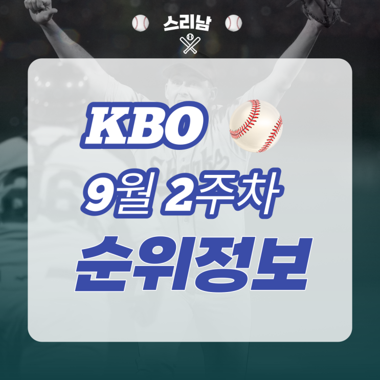 KBO 순위 (9월 11일기준) , 2023 포스트시즌(가을야구) 일정, 포스트시즌 진출 최소, 평균 승수는? : 네이버 블로그