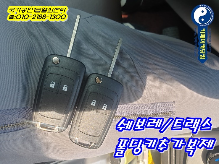 안산차키분실 쉐보레트랙스 폴딩키제작 네이버 블로그
