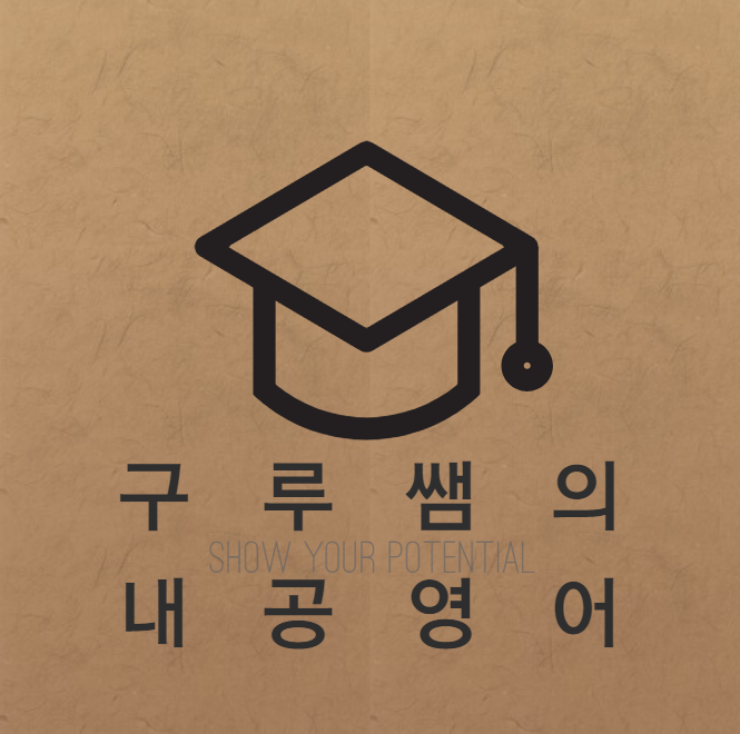 Guru 영어학원의 특별한 선생님 ♥영어멘토♥ 선생님들을 소개합니다 일산백마 중등고등 구루쌤의 내공영어 네이버 블로그