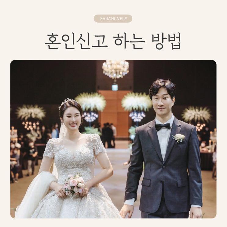 혼인신고 하는법 준비물 부모님 증인 서명 혼자 혼인신고 방법 장소 네이버 블로그