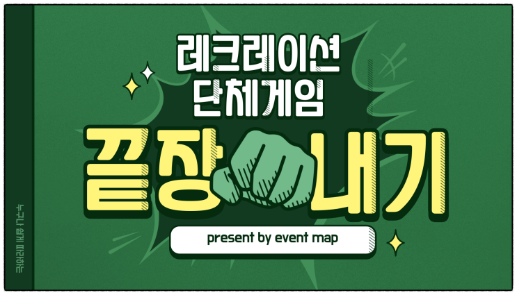 레크레이션 단체게임 추천 누구나 쉽게 따라 할 수 있습니다 네이버 블로그