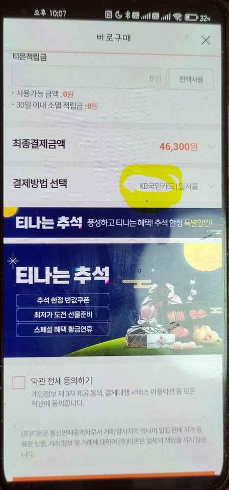 티몬.SSG에서 컬쳐랜드 상품권을 페이코포인트카드로 결제하기 : 네이버 블로그