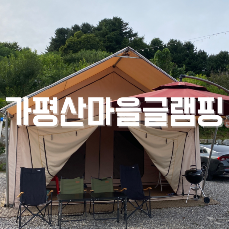가평 여행 글램핑장 캠핑장 추천 ”가평산마을글램핑 네이버 블로그