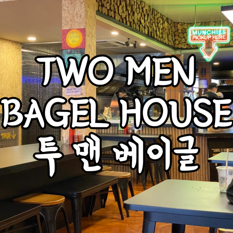 [싱가포르] 주치앗 로드 카페 투어 베이글 맛집 Two Men Bagel House : 네이버 블로그