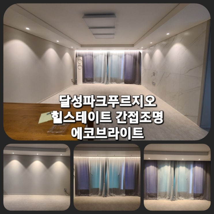대구간접조명 조명만으로 집안의 인테리어효과를 볼수있을까 네이버 블로그