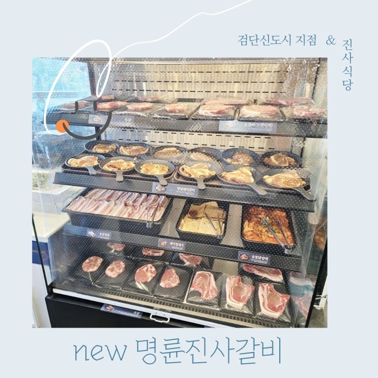 [검단신도시점] 명륜진사갈비 리뉴얼 무한리필 고깃집 체험 솔직리뷰 : 네이버 블로그