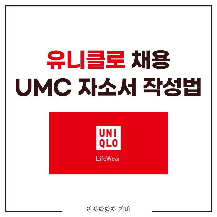 [유니클로 채용] UMC 자소서 작성법(ft. UMC 하는일) : 네이버 블로그