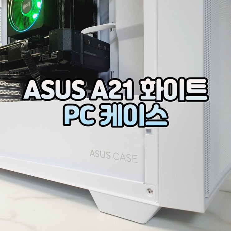 화이트 PC케이스, ASUS A21 미들타워 컴퓨터 케이스 : 네이버 블로그
