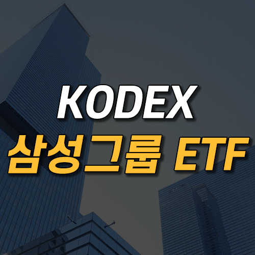 국내 ETF KODEX 삼성그룹 주가 리얼리뷰 : 네이버 블로그