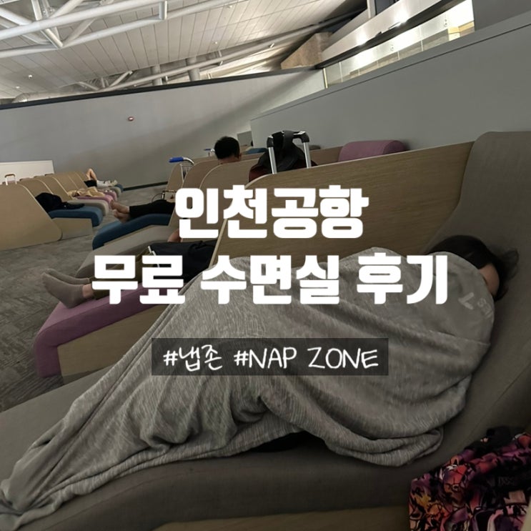 [인천공항 무료 수면실] ICN인천공항 제 1터미널 무료수면실 냅존(NAP ZONE) 이용후기 | ft.노숙할만한데 ...