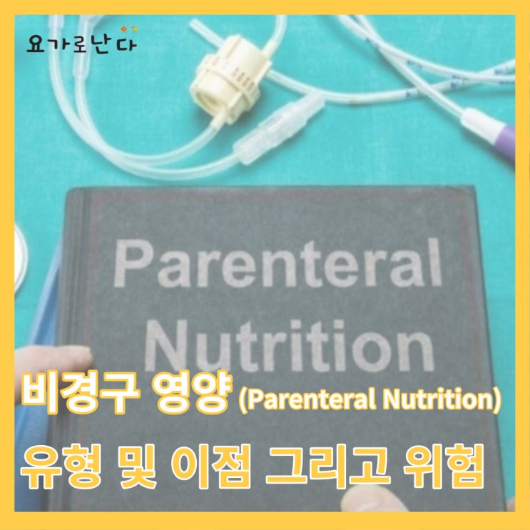 비경구 영양법(Parenteral nutrition)이란 그리고 유형 _ TPN _ PPN _ CPN _ 이점 및 위험 그리고 ...