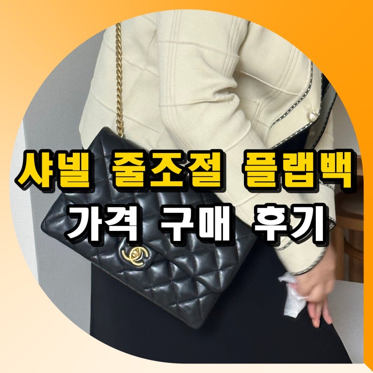 샤넬 시즌백 줄조절 플랩백 As3609 램스킨 착샷 가격 후기 네이버 블로그