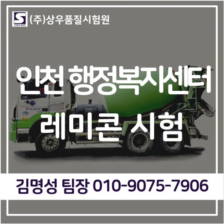 레미콘타설 현장시험 (KS F 4009) - 인천시 부평구 : 네이버 블로그