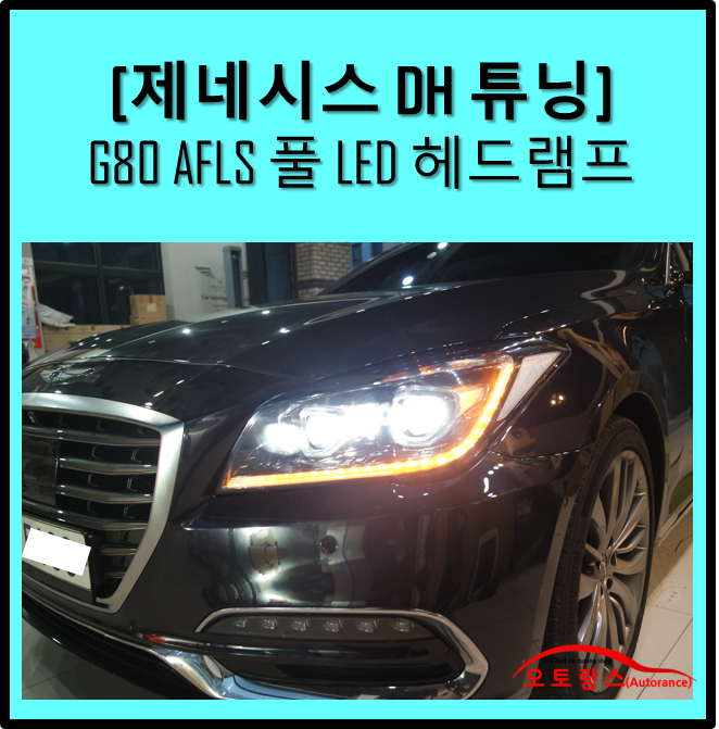 제네시스 DH 고급형 HID 헤드램프를 G80 AFLS 풀 LED 헤드램프로 교체 장착. 천안 아산 전문 튜닝샵 : 네이버 블로그