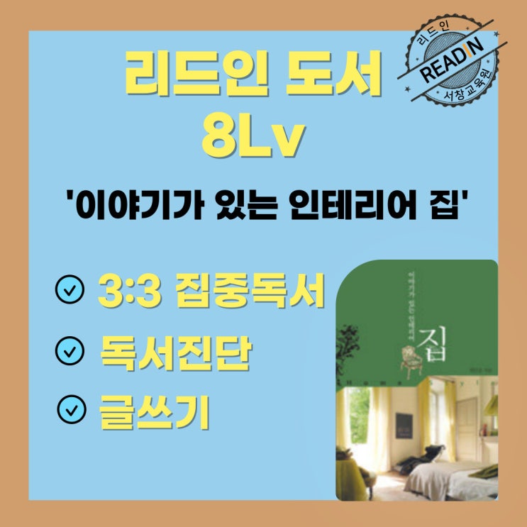 리드인도서 8레벨 이야기가 있는 인테리어 집 서창이 친구의 읽는 과정 소개 네이버 블로그