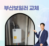 부산보일러 교체 경동보일러 귀뚜라미보일러로 교체했어요~~ 네이버 블로그