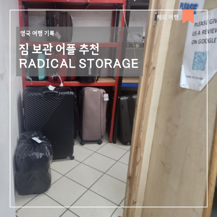 [영국여행]유럽 짐보관이 필요하다면?!RADICAL STORAGE 어플 사용하기!(+물품보관소, 케리어 보관, 예약 방법 등 ...
