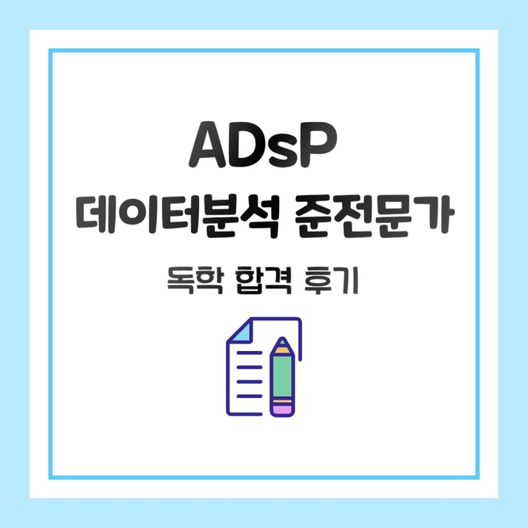 ADsP 데이터분석 준전문가 독학 합격 후기 / 요약본 추천 (요약집 링크 공유/민트책/공부 방법/38회 가답안 복기) : 네이버 블로그