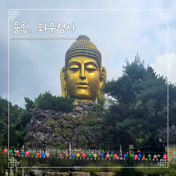 용인 가볼만한 곳 와우정사 볼거리 이국적인 사찰여행 네이버 블로그