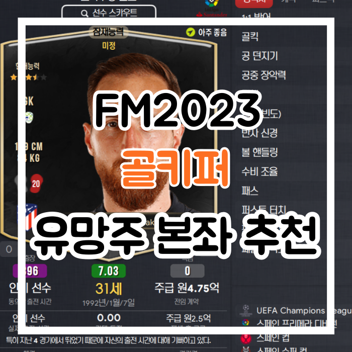 fm2023 골키퍼 유망주 및 본좌 선수 추천 GK 공략 : 네이버 블로그