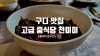구디 천미미 구로점 구로디지털단지맛집 룸테이블이있는 중식당 점심 코스 후기 네이버 블로그